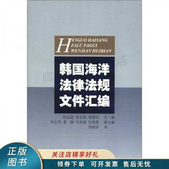 韩国海洋法律法规文件汇编 孙运道