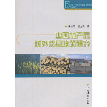 中国林产品对外贸易政策研究 宋维明,侯方淼 中国林业出版社