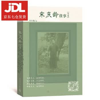 宋庆龄往事续编 何大章 9787020147656