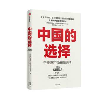 中国的选择 中美博弈与战略抉择 马凯硕 著 中信出版社图书