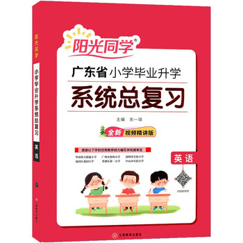 2022版阳光同学广东省小学毕业升学系统总复习英语新版视频精讲版搭配小学毕业升学复习18套试卷小升初六年级教辅总复习