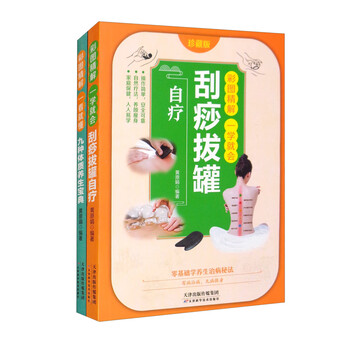彩图精解一看就懂自疗刮痧拔罐+九种体质 养生宝典 零基础学会拔罐刮痧 人体经络穴位图解大全家庭必备