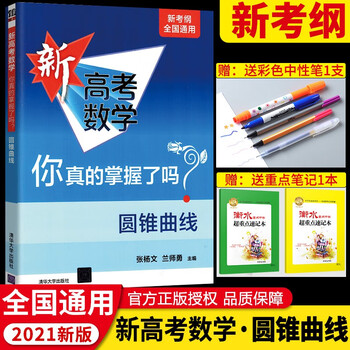 2021新高考数学你真的掌握了吗圆锥曲线高中数学一二轮总复习辅导资料书高考数学专题讲解练习训练高考数
