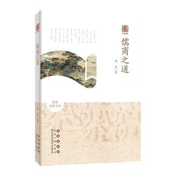 启予国学丛书——儒商之道