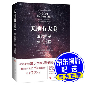 天地有大美——现代科学之伟大方程