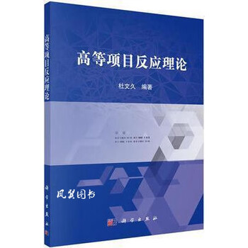 高等项目反应理论 杜文久著 科学出版社