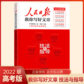 【现货速发】2022版人民日报教你写好文章作文中考高考版 人们日报技法与指导热点与素材 初高中高考满分作文素材写作 技法与指导(高考版)