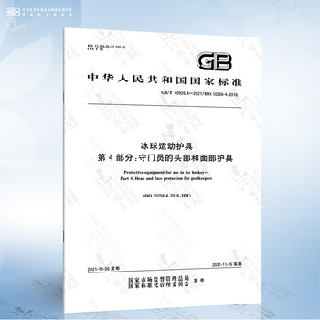 GB/T 40926.4-2021 冰球运动护具 第4部分：守门员的头部和面部护具