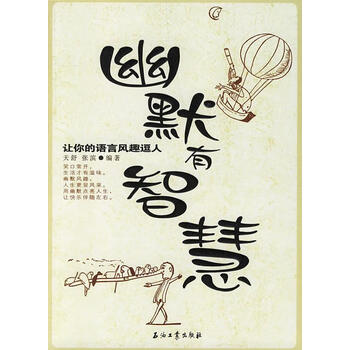 幽默有智慧 天舒,张滨　编著【正版书】