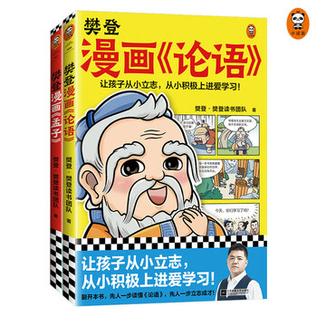 樊登漫画论语孟子（全2册）（让孩子从小立志，从小积极上进爱学习！小学生国学入门不二选择）