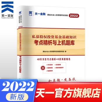 天一基金从业资格考试教材2022配套真题 私募股权投资基金基础知识科目三