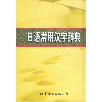 日语常用汉字辞典 旺文社 编【正版书】