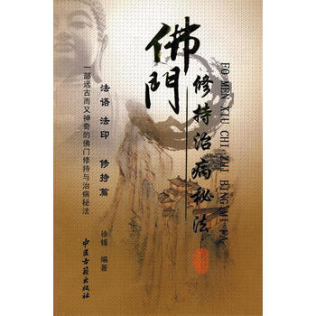 佛门修持治病秘法【正版图书，放心下单】