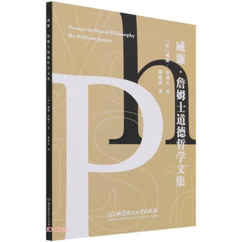 威廉·詹姆士道德哲学文集