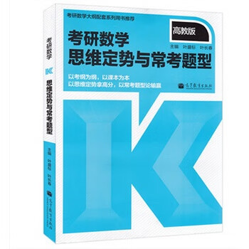 考研数学思维定势与常考题型-高考版