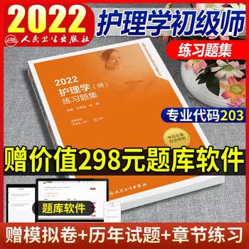 2022年护理学师练习题集配增值人卫版初级护师资格考试用书护师可搭教材同步精选习题集考试指导试题练习题库模拟冲刺押题卷军医试卷试题集