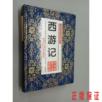 保证正版  可开发票！！西游记  精装