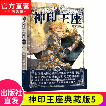 【官方正版】神印王座典藏版1-14册单本全集完结大结局 唐家三少经典青春玄幻武侠小说 神印王座典藏版5(精装)