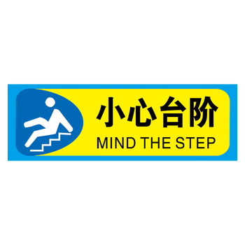 定制温馨提示提醒警告注意视频监控标识牌请勿乱扔垃圾标示贴标志牌TIP59 TIP59-02 小心台阶 30*10厘米 覆膜防水PP贴纸