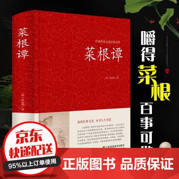 中国传统文化经典荟萃一菜根谭（精装） 典藏版国学启蒙经典 菜根谭/中国古典文化珍藏书系正版 修身养