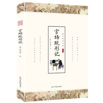 国学经典巨著-官场现形记
