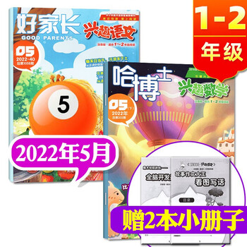 好家长兴趣语文杂志+哈博士兴趣数学1-2年级 2022年5月新【另有预售可选】每月2本打包 小学生一二年级注音版儿童文学素材期刊 2022年5月 共2本
