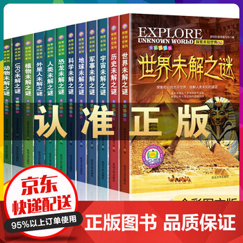 世界未解之谜大全集全套12册探索未知世界系列小学生版彩图版青少年版儿童科普百科全书历史人类宇宙地球科 世界未解之谜大全集全套12册
