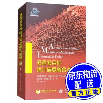 多源多目标统计信息融合进展