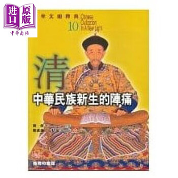 清 中华民族新生的阵痛 港台原版 刘炜 香港商务