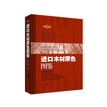 进口木材原色图鉴（第二版）
