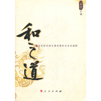 和之道 徐龙 人民出版社