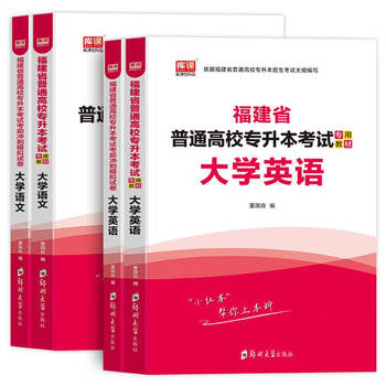 专升本2022年福建省普通高校专升本大学语文英语教材考前真题模拟试卷考试库课专升本福建专升本文科全套