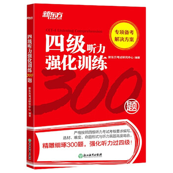 四级听力强化训练300题