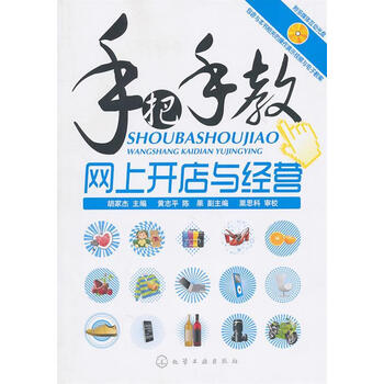 手把手教网上开店与经营 胡家杰【正版书】