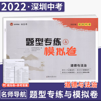 2022深圳中考 名师导航 题型专练与模拟卷 道德与法治 中考模拟试卷 深圳市新中考新考点题型 含答案+模拟卷