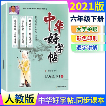 2021版 中华好字帖 六年级下册 人教版