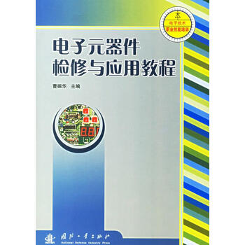 电子元器件检修与应用教程 曹振华　主编 国防工业出版社