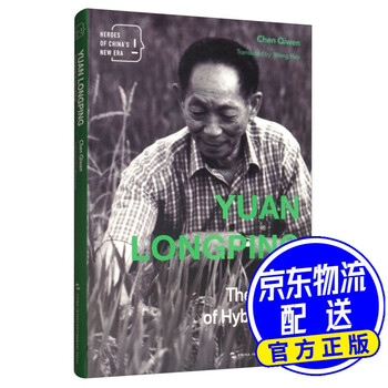袁隆平的世界/新时代的中国人