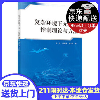 复杂环境下无人机控制理论与方法 林达,刘永春,孙天凯 科学出版社