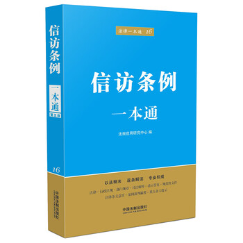 信访条例一本通第五版