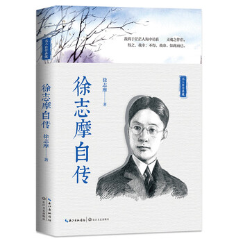 徐志摩自传（名人自传典藏）