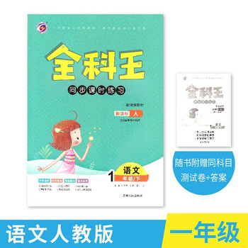 【科目可选】小学全科王一年级1年级上下册语文数学一课一练练习册 1年级下册 语文(人教版)