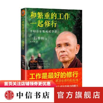 和繁重的工作一起修行 一行禅师 著 宗教