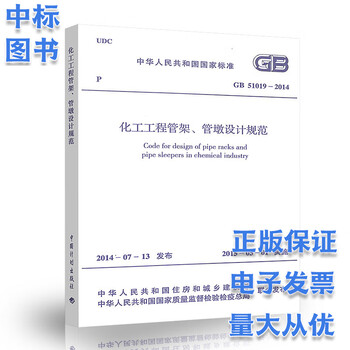 GB 51019-2014 化工工程管架、管墩设计规范