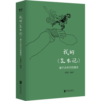 我的《昆虫记》 基于法布尔的重述 图书