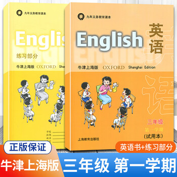 【牛津上海版】沪教牛津英语书三年级上册+练习册配套牛津上海版3A义务教育教材3年级第一学期上海教育出版社