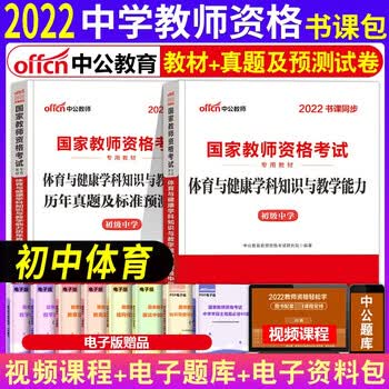 现货速发】2022年中公教育中学教资初中教师资格证考试初中语文数学英语物理化学历史地理生物思想品德体育信息技术教材真题卷中学教师资格证2022年上半年笔试考试书 初中体育【教材+试卷】