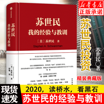 【】苏世民(我的经验与教训)(精) 黑石创始人苏世民的投资人生 商业管理 投资原则 商业管理