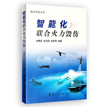 智能化联合火力毁伤 联合作战系列