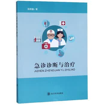 急诊诊断与张照潼四川大学出版社9787561490594 医学书籍